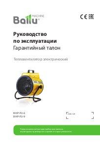 Тепловая пушка электрическая Ballu Prorab 2 BHP-P2-6